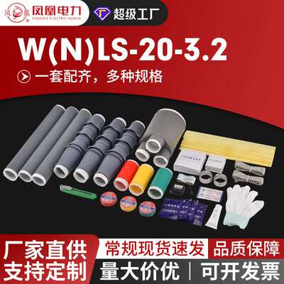 20KV系列高压冷缩电缆终端头NLS/WLS户内户外电缆头电缆附件