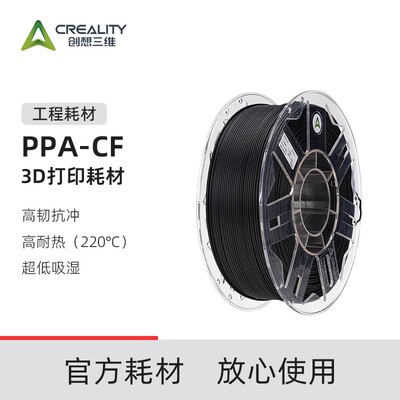 创想三维3D打印耗材PPA-CF工程耗材高韧性耐高温220℃含碳纤维量