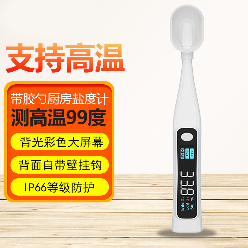 厨房家用高温高精度盐度计测量腌制火锅酱料汤料T卤水咸度测试仪