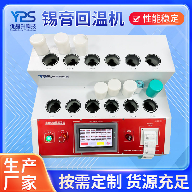 全自动智能锡膏回温机 SMT解冻机红胶智能记忆打印锡膏回温箱