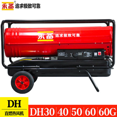 DH60永备柴油热风机养殖育雏燃油暖风机厂房取暖施工烘干热风炉