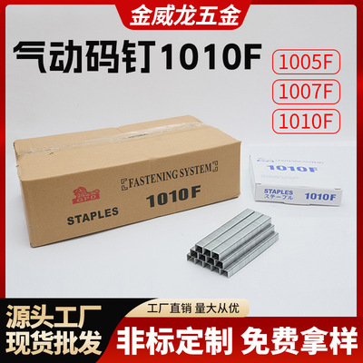 金威龙国标门钉u型枪钉1005F1007F1010F码钉广告相框气动门型钉