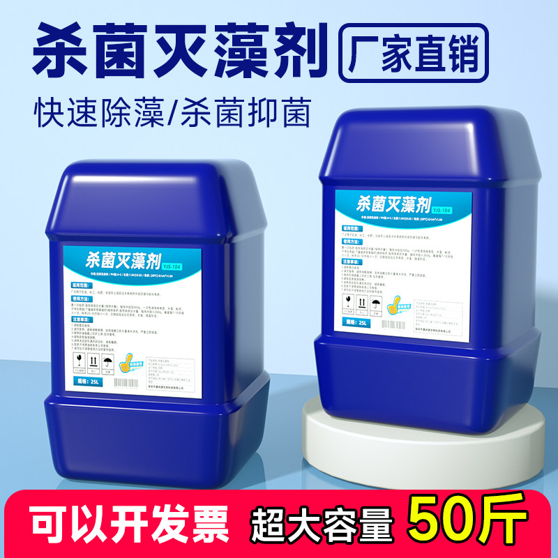 中央空调工业杀菌灭藻剂循环水冷却塔除藻剂景观池青苔处理去除剂