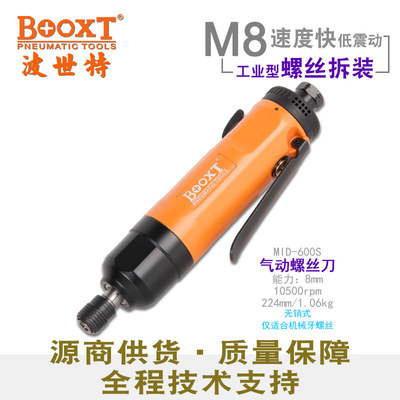 台湾BOOXT直供 MID-600S工业级无销式强力风批气动螺丝刀起子 M8