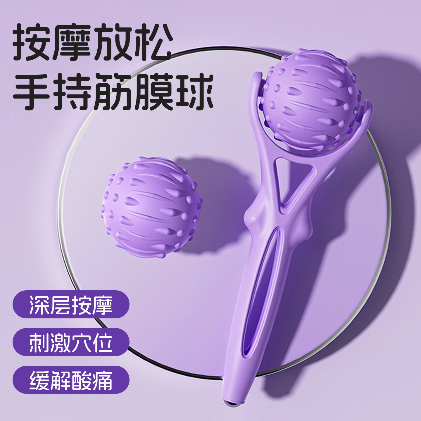 筋膜球手持按摩球足底肩颈肌肉放松脚底经络疏通腰背部瑜伽按摩器