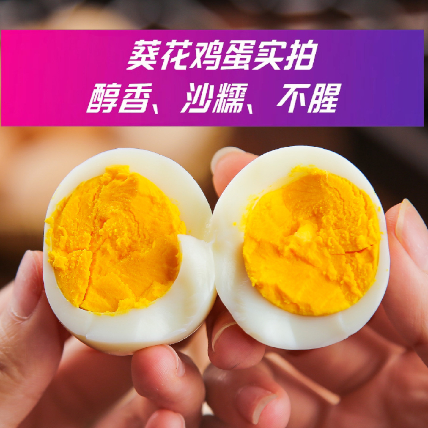 【醇香沙糯 完全不腥】著名广东葵花鸡蛋高品质溏心蛋散养土鸡蛋