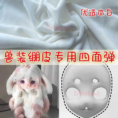 kig系兽装崩皮专用四面弹材料崩面皮本白兽装毛布绷皮专用材料