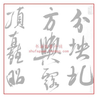 米芾行书多景楼h诗册2遍装毛笔书法摹写帖 描红临摹半生熟宣纸长