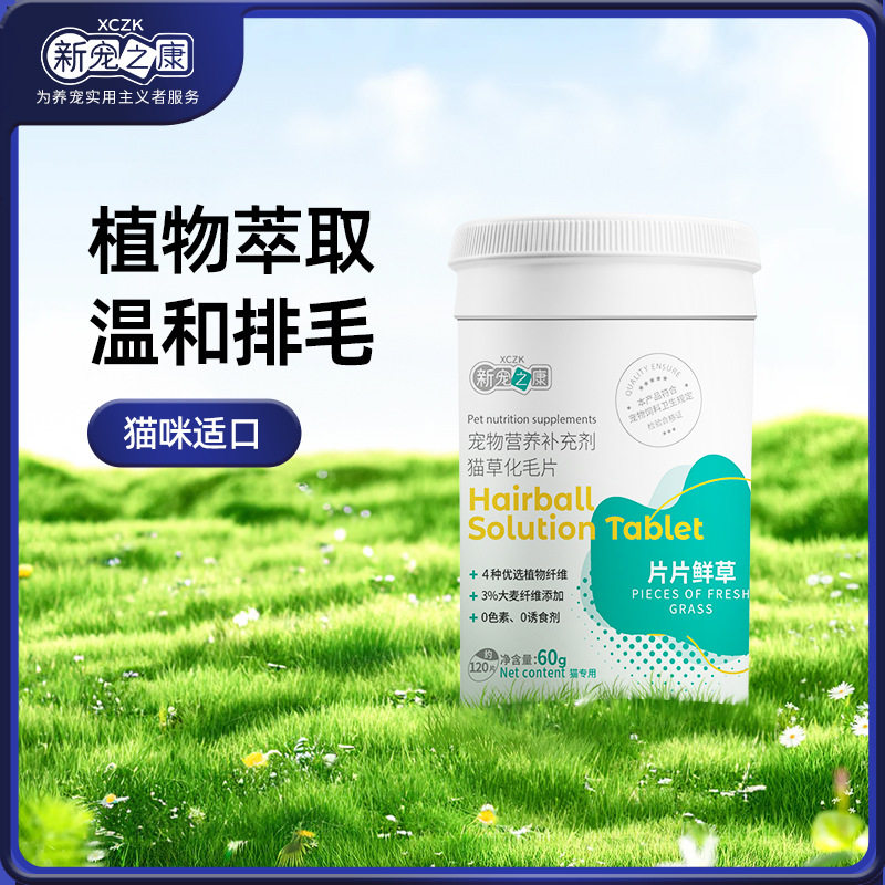 新宠之康猫草化毛片 120 片 猫咪专用植物纤维营养补充辅助排毛球