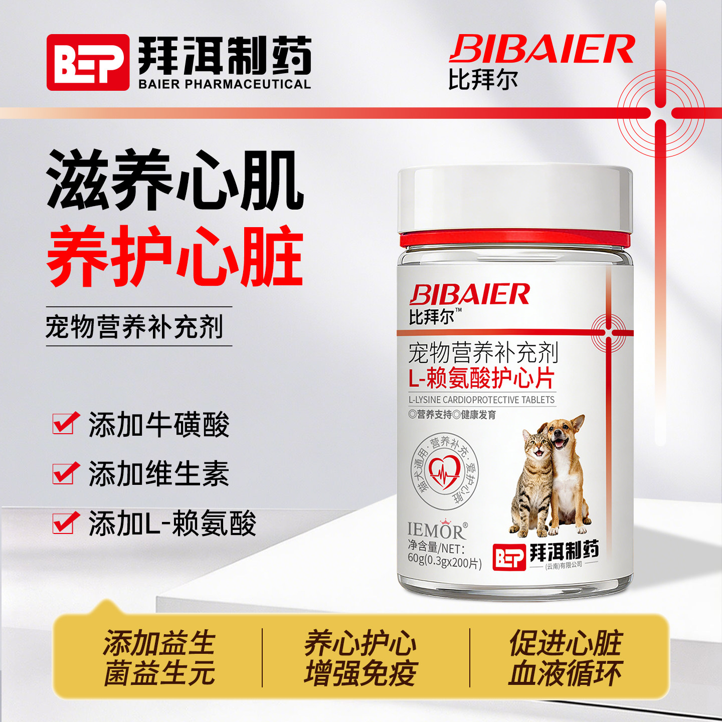 比拜尔宠物护心片赖氨酸营养片剂老年犬肥胖猫咪心脏日常养护