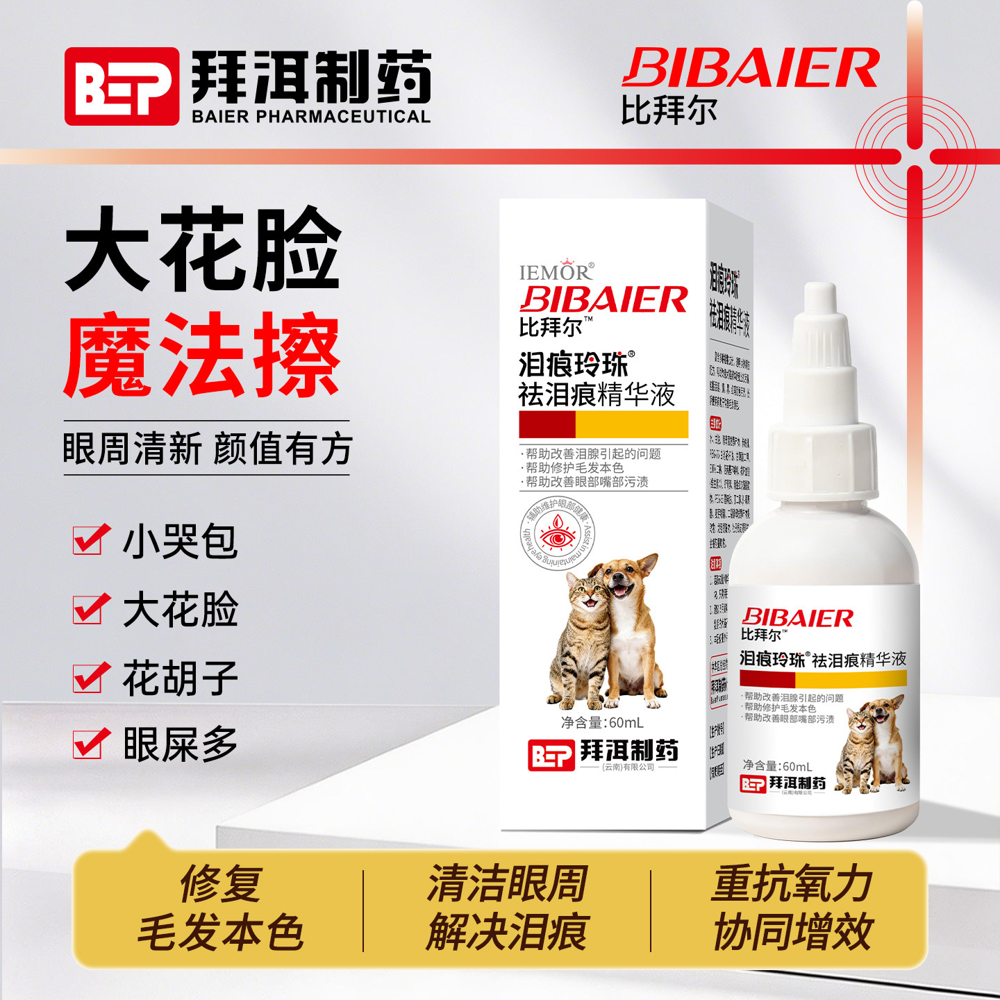 比拜尔宠物祛泪痕精华液犬猫通用泰迪猫咪眼周污渍眼部清洁护理液