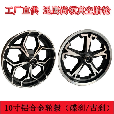 速发电动车真毂10寸迅鹰轮领电瓶车碟刹前尚轮空胎车圈车轮钢圈