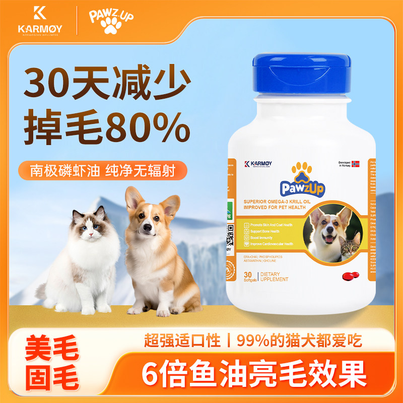PAWZUP宠优生宠物南极磷虾油美毛亮肤高纯度鱼油升级30粒【临期】