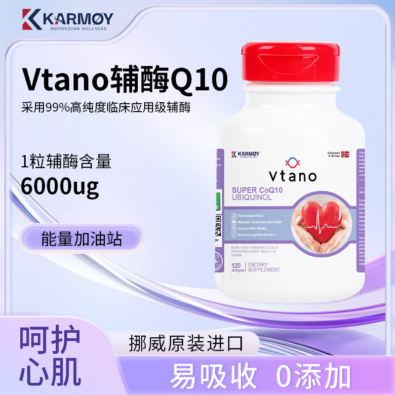 Vtano辅酶q10挪威原装进口心血管保护心脏软胶囊120粒【部分临期