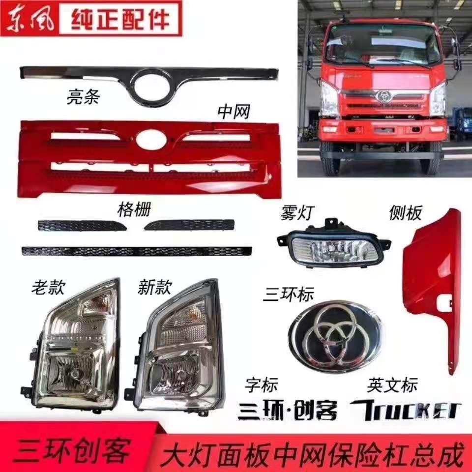 适用于十通三环创客货车驾驶室配件大全保险杠大灯雾灯面板脚踏板