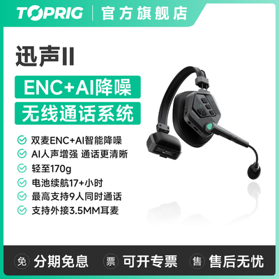 致迅 迅声Ⅱ无线导播通话系统三方通话对讲机无线内通对讲降噪耳机全双工对讲机舞美赛事头戴式对讲机一拖多