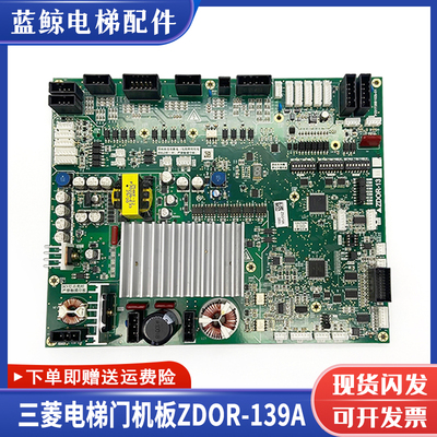 三菱电梯门机板ZDOR-139A