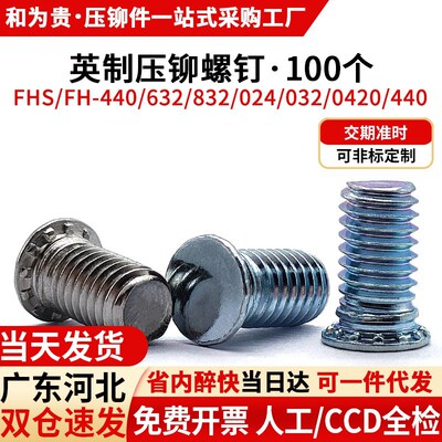 英制美制不锈钢压铆螺钉 FH/FHS-440/632/832/0L24/032/0420/0518
