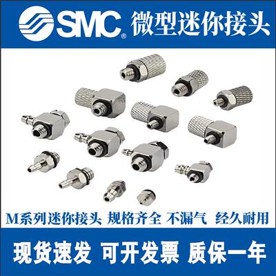 SMC微型快拧直通M-3H/4/5AU/6-3/4/6/弯通3HL/5HLH/ALHU/宝塔接头