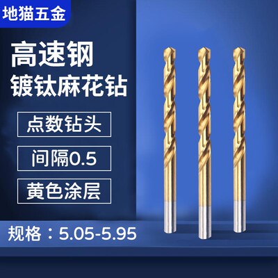 直柄含钴镀钛钻头5.05 5.15 5.25 5.35 5.45 5.65 5.75 5W.85 5.9