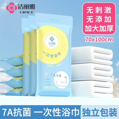 洁丽雅7A抗菌一次性旅行浴巾干湿两用出差酒店加厚洗脸毛巾裹巾