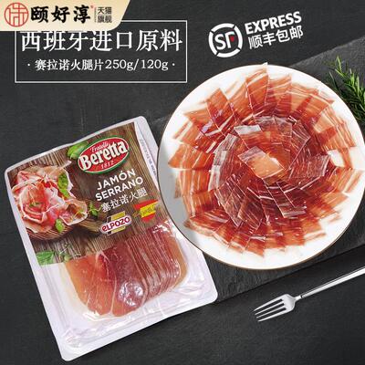 西班牙火腿切片beretta塞拉诺赛拉诺生吃生食风干火腿片250g 即食