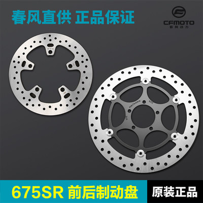 原厂摩托车675SR-RCF650-10前后轮刹车盘碟刹盘制动盘配件