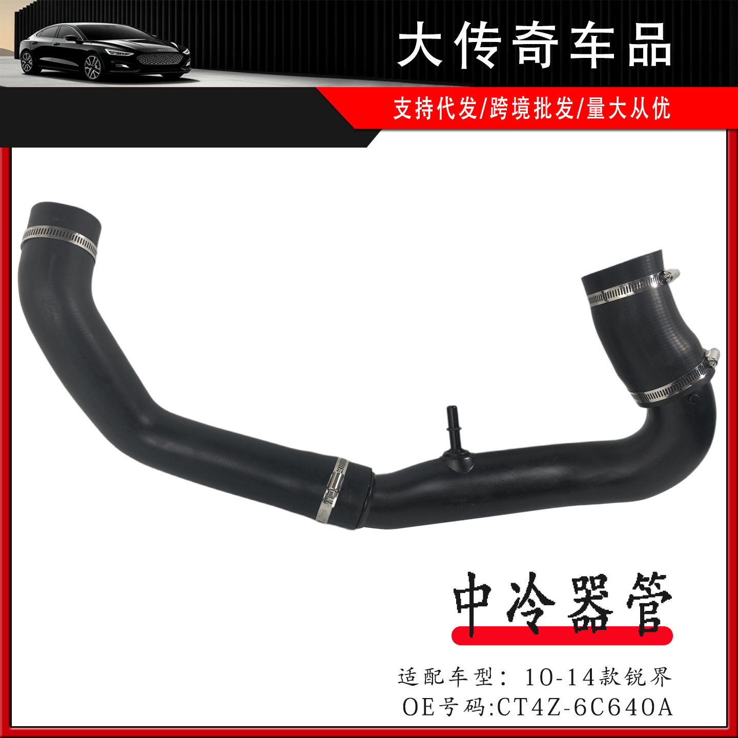 适用10-14款锐界Edge涡轮增压中冷器管CT4Z6C640A