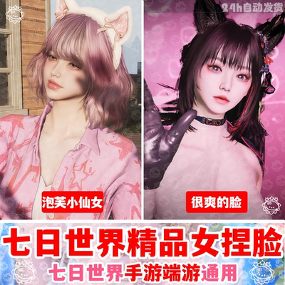 七日世界手游端游捏脸数据丨七日世界捏脸女泡芙韵琥珀国服国际服