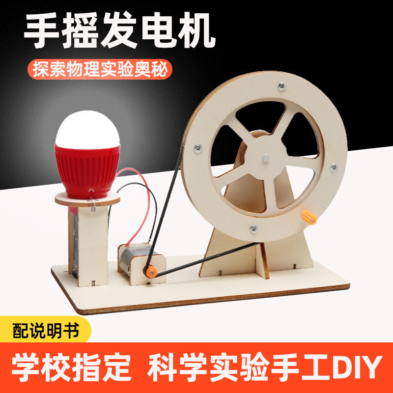 科学实验手摇发电机儿童diy木质物理学校教具科技小制作科教玩具