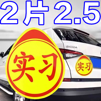 实习车贴新手上路反光磁吸标志贴