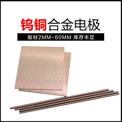 钨铜电极 钨铜合金 钨70 钨80 钨90 W70 W75 W80 钨铜棒 钨铜板