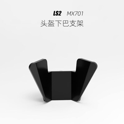 定制LS2 MX701拉力盔下巴支架,GoPro摩托盔专用V运动相机下巴支架