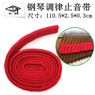 速发旋宫牌钢琴调音止音带毛毡调律红呢十二平均律止音止音尼1210