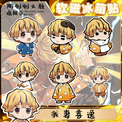 我妻善逸冰箱贴鬼灭之刃无限城