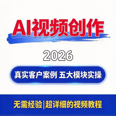 AI视频创作教程 真实客户案例 五大模块实操 0基础快速上手闭环