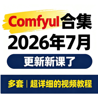 2026 从模型部署到漫剧动画制作全流程教程 ComfyUI 实战合集