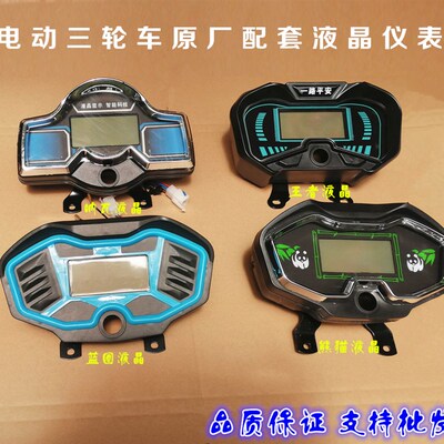 电动三轮车仪表太子款液晶仪表4860v72v速度电量显示仪表六线 线