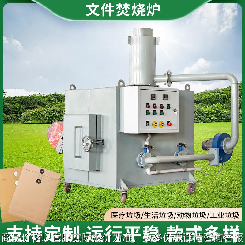 办公废弃纸张报纸垃圾焚烧炉 机密文件处销毁处理焚烧炉设备