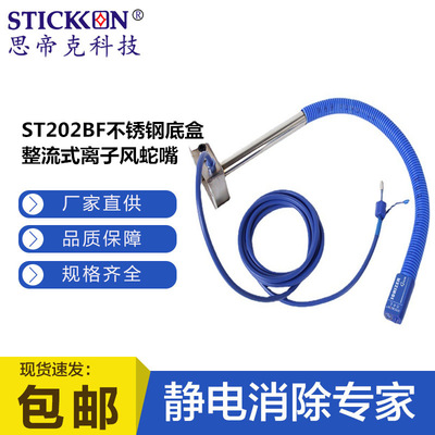 思帝克ST202BF不锈钢底盒整流式离子风蛇嘴固定式除尘除静电设备