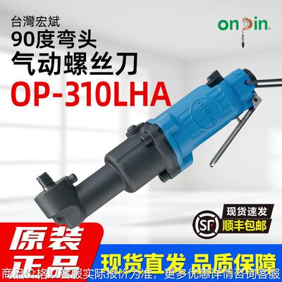 onpin台湾宏斌OP-310LHA弯头风批进口气动螺丝刀装配拆卸螺丝工具