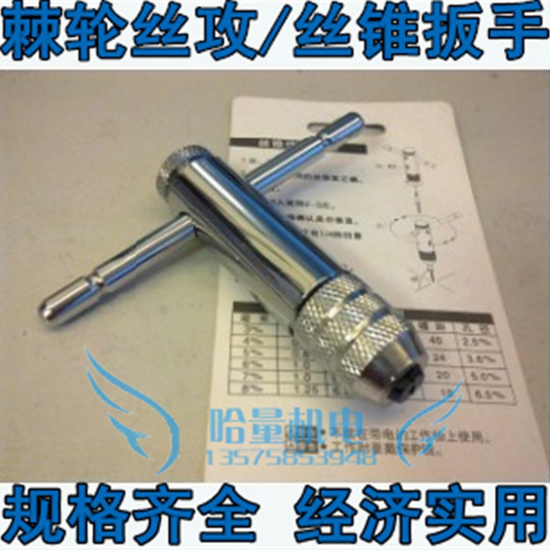 好货冲冠棘轮丝攻扳手/棘轮丝攻绞手/丝锥绞手/加长丝攻扳手3-8/5