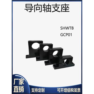导向轴支座SHWTM GCP02-d8 10 12 16 18 20 光轴固定座 单边开口