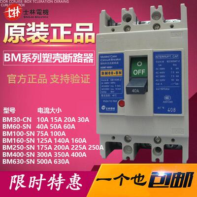 正品 士林 塑壳断路器空气开关 BM60-SN 30A100A160A200A250A400A