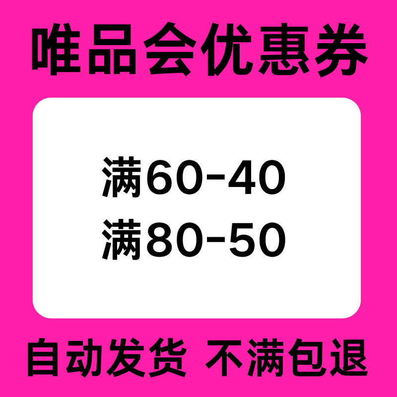 唯品会优惠券免邮券全场通用唯品会购物优惠券代金券不限新老用户