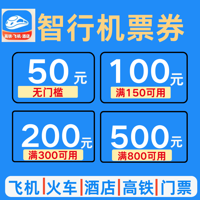 智行机票优惠券智行火车高铁票酒店优惠券劵全国通用不限新老用户