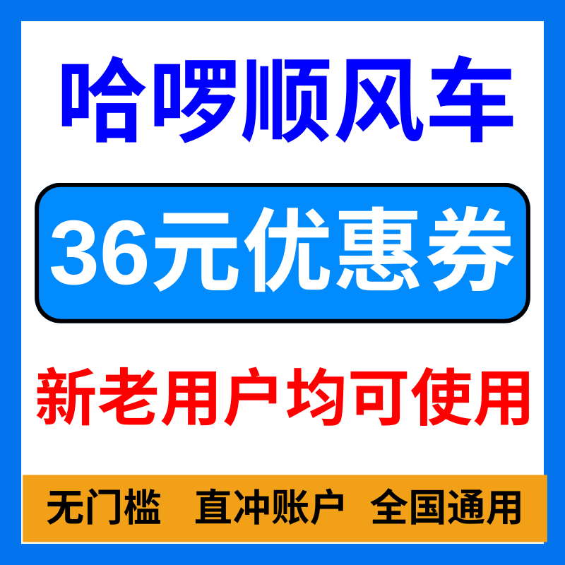 哈啰顺风车优惠券哈啰出行哈喽哈罗打拼车新老用户通用优惠代金卷