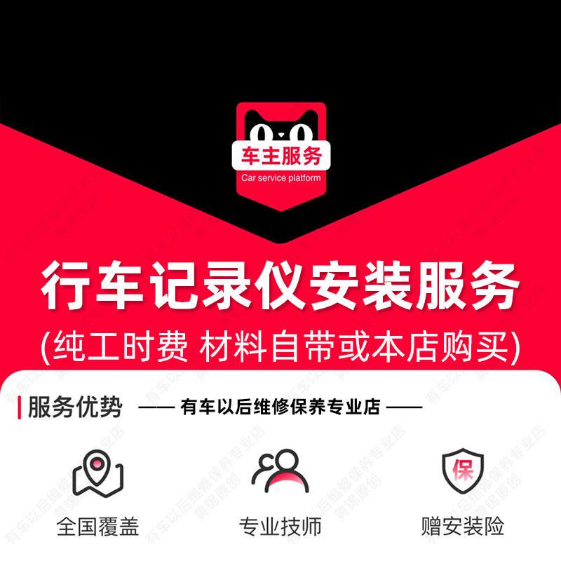 汽车行车记录仪安装V服务工时费