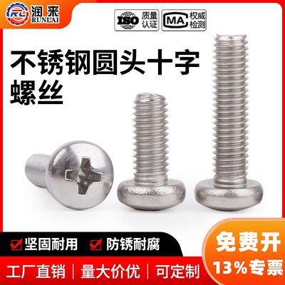 304圆头十字螺丝[免费开13%专票]
