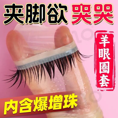 【羊眼圈】OLO颗粒避孕套睫毛情趣防避孕安全套男byt计生用品